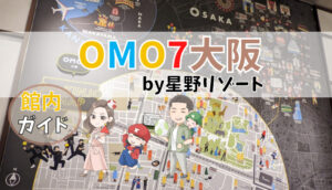 【宿泊レポ】OMO7大阪 by 星野リゾート館内を写真で解説！詳しい口コミ | 泊まってUSJ